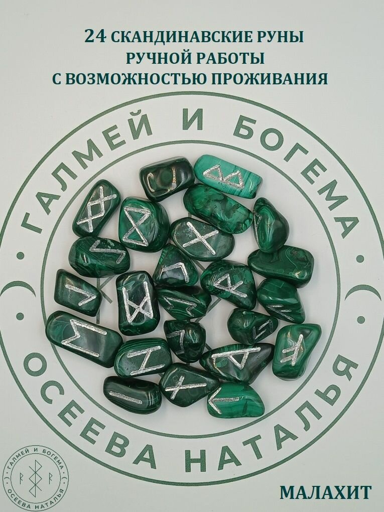 Скандинавские руны с возможностью проживания. Малахит №6/340, 2,2-3,7 см.