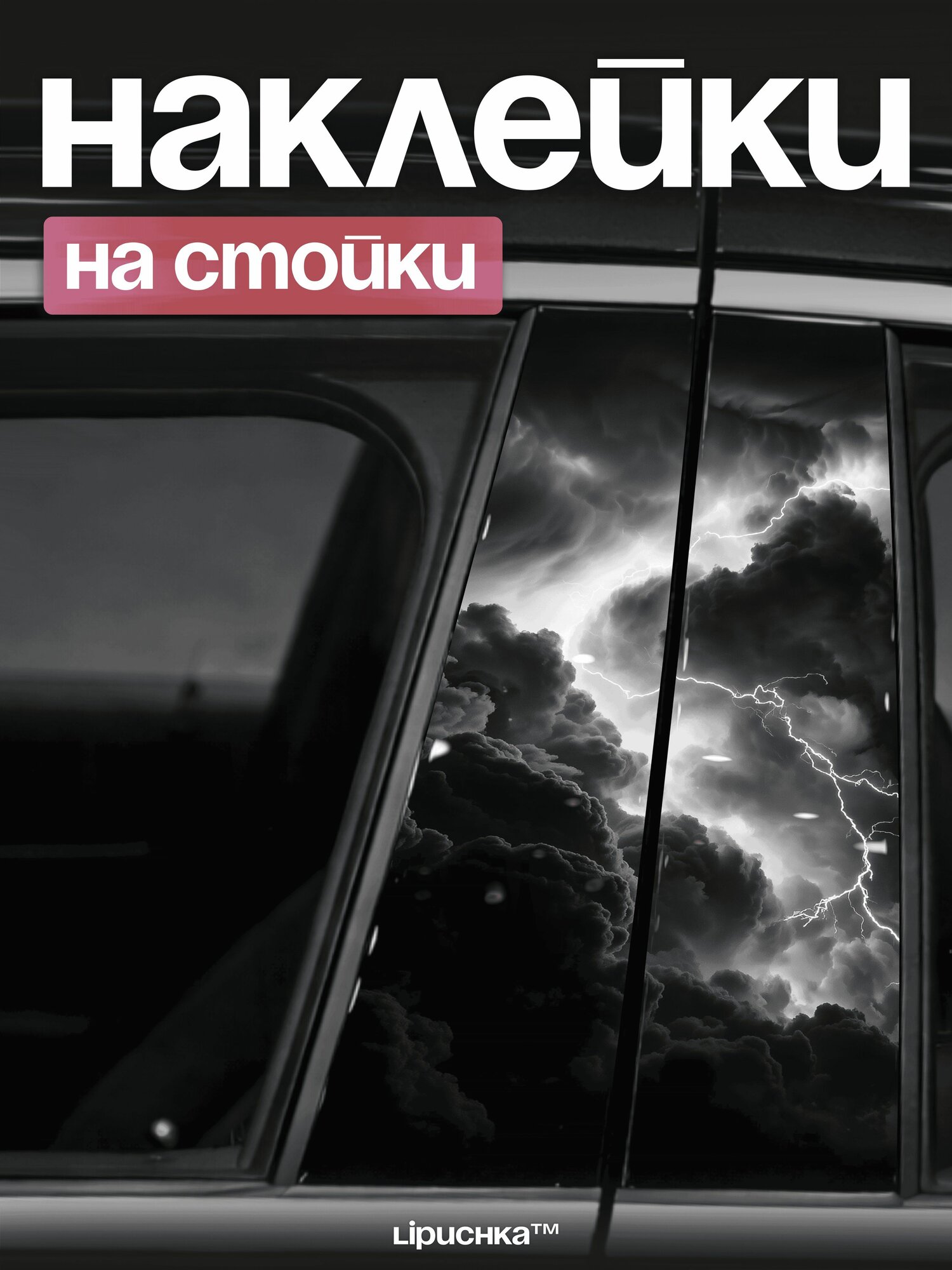 Наклейки на стойки дверей авто небо гроза молнии