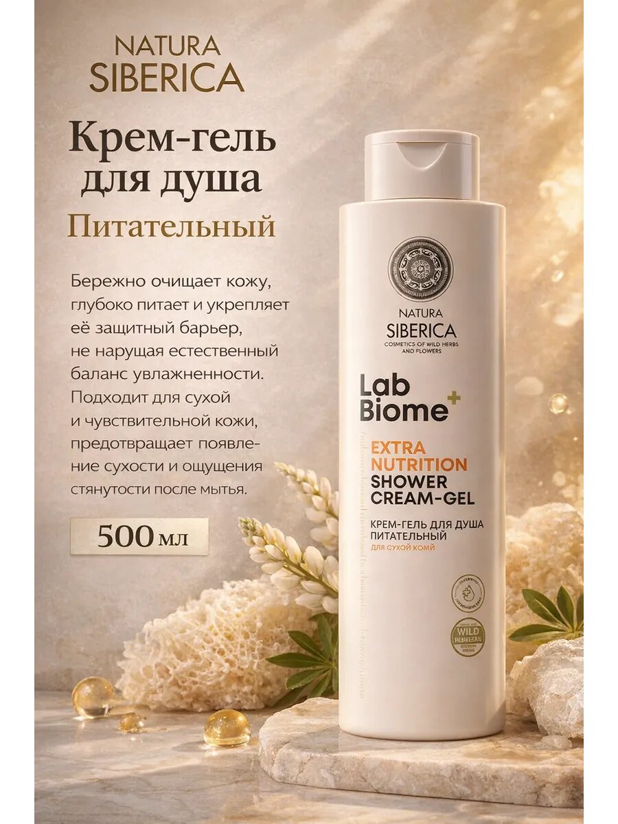 NS Lab Biome EXTRA NUTRITION Крем-гель для душа Питательный для сухой кожи, 500 м