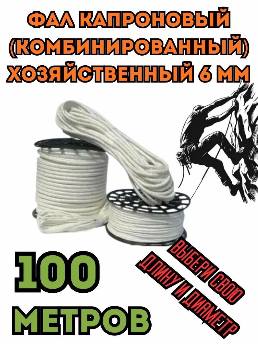 Фал капроновый хозяйственный 6 мм - 100 метров