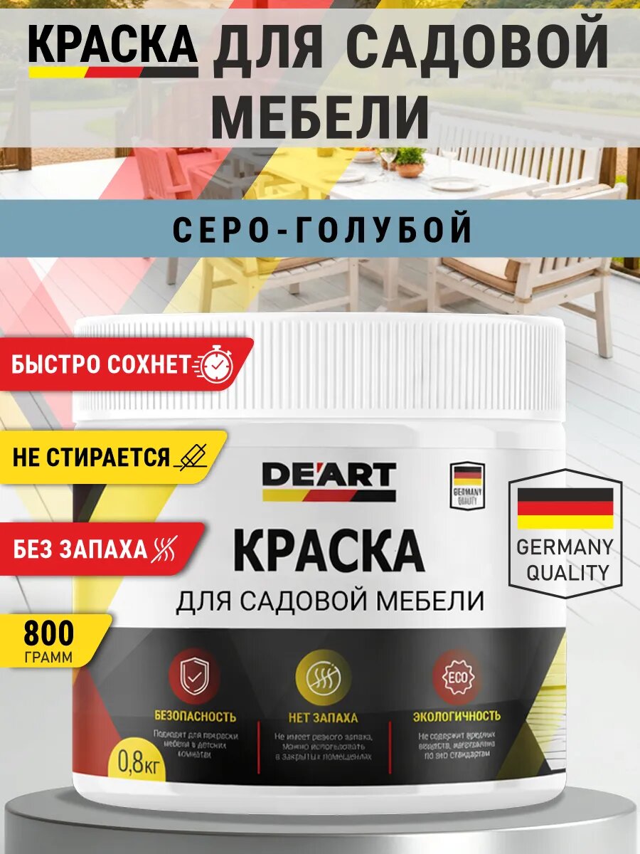 Краска для садовой мебели 800 гр серо-голубой