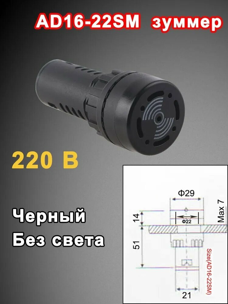 22 мм зуммер Черный Без света 220 В 1 шт.