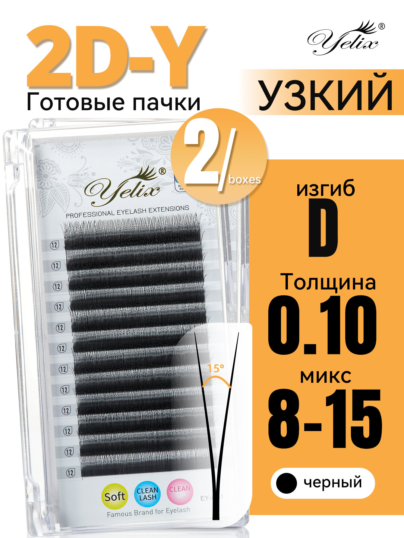 2 Штуки Pесницы Для Наращивания Готовые Пучки 2D Y-образные(Y Тип) 0.10 Изгиб D Микс 8-12mm Yelix