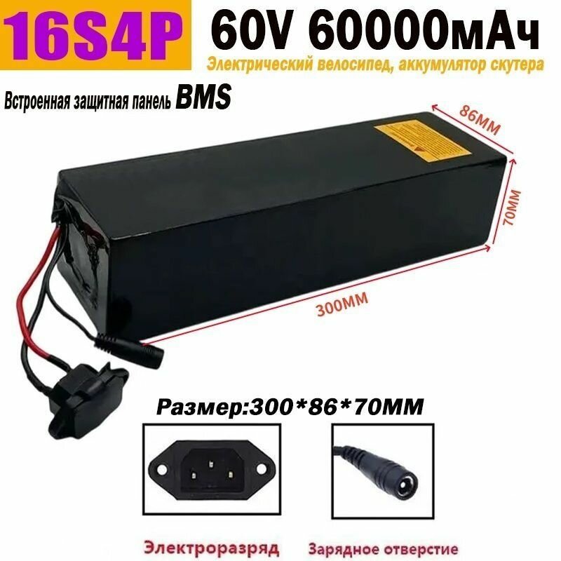 Новая 60V 60Ah батарея 18650 16S4P 60000mAh 2000W высокомощная литиевая батарея со встроенным литий-ионным аккумулятором BMS