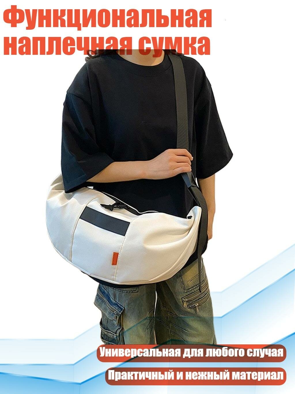 Функциональная наплечная сумка, Белый