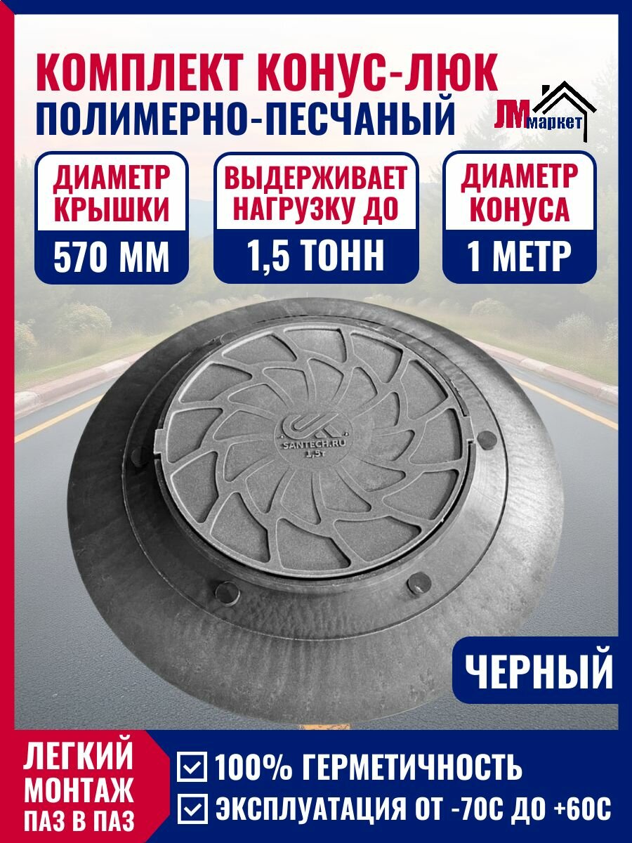 Конус-люк, крышка на колодец, цвет черный, нагрузка до 1,5 тонн.