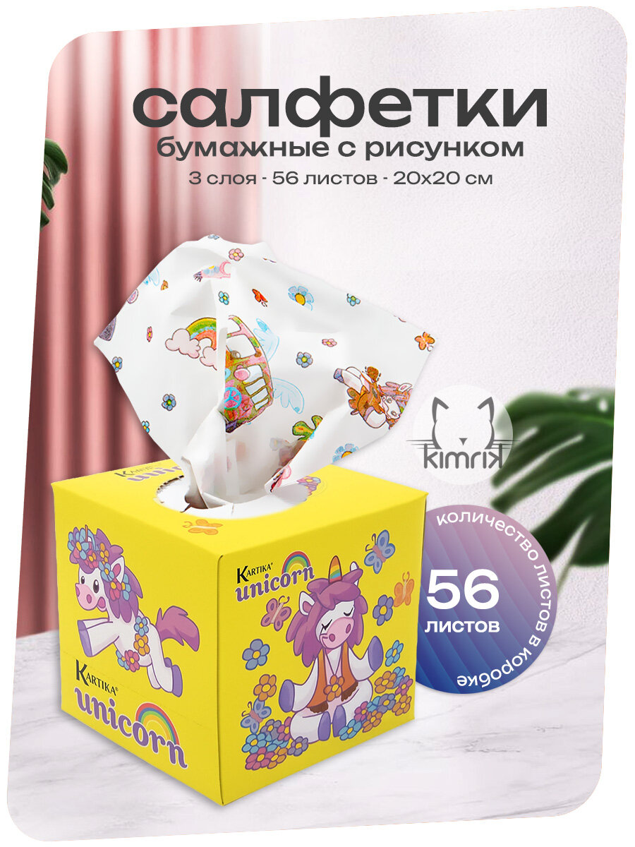 Салфетки бумажные цветные с рисунком "Единорог" 3 слоя, 56 листов, World Cart