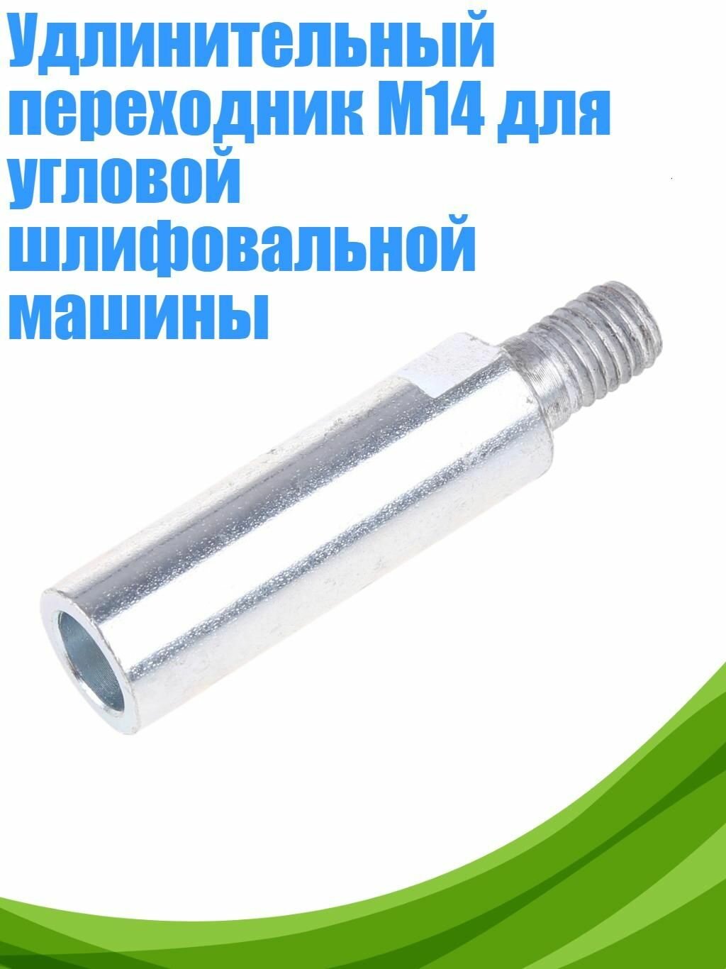 Удлинительный переходник М14 для угловой шлифовальной машины