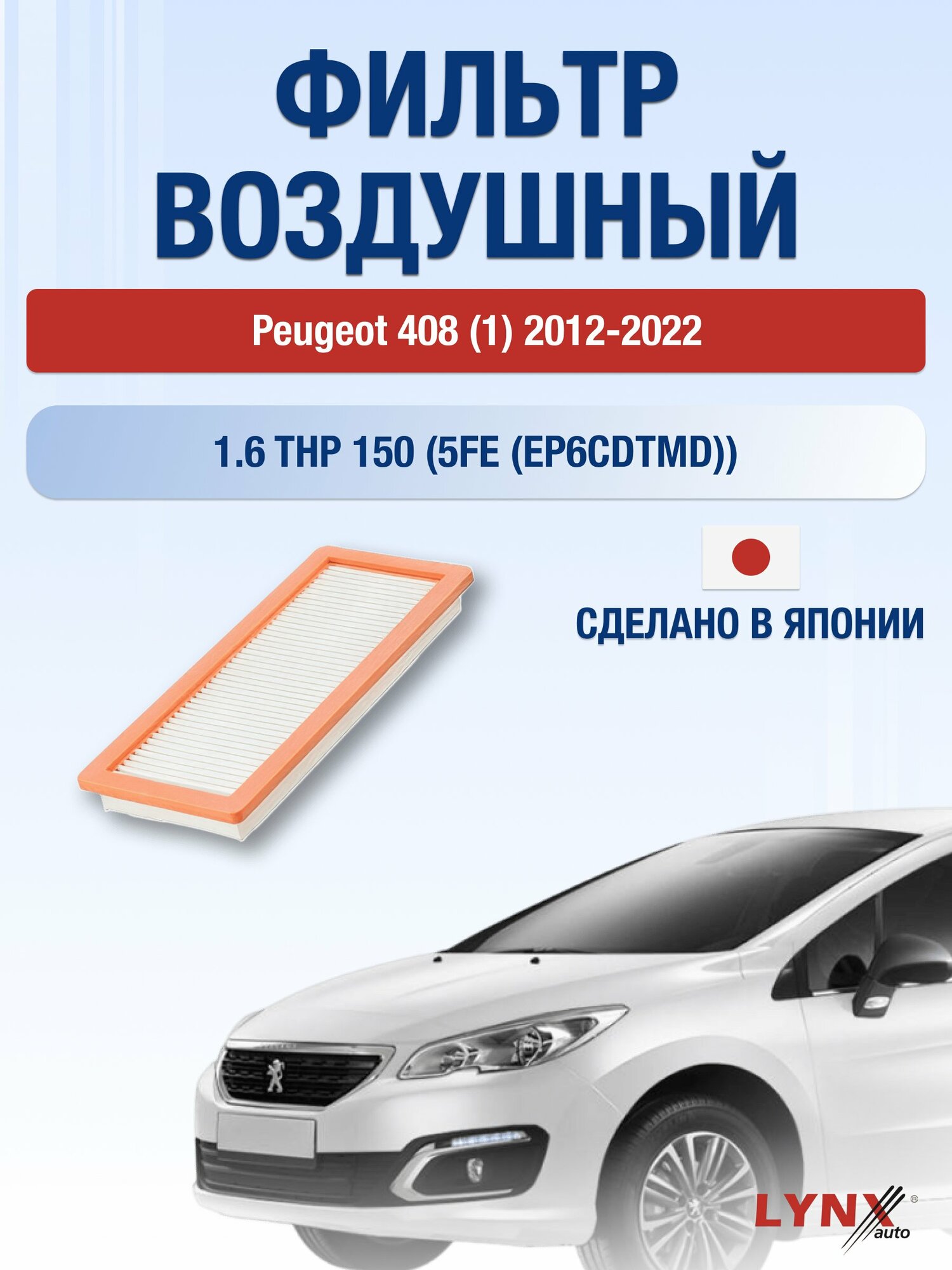 Воздушный фильтр на Peugeot 408 (1) / 2012-2022г. / Двигатель 1.6 (5FE (EP6CDTMD)) LA-1925, Пежо 408 / LYNXauto