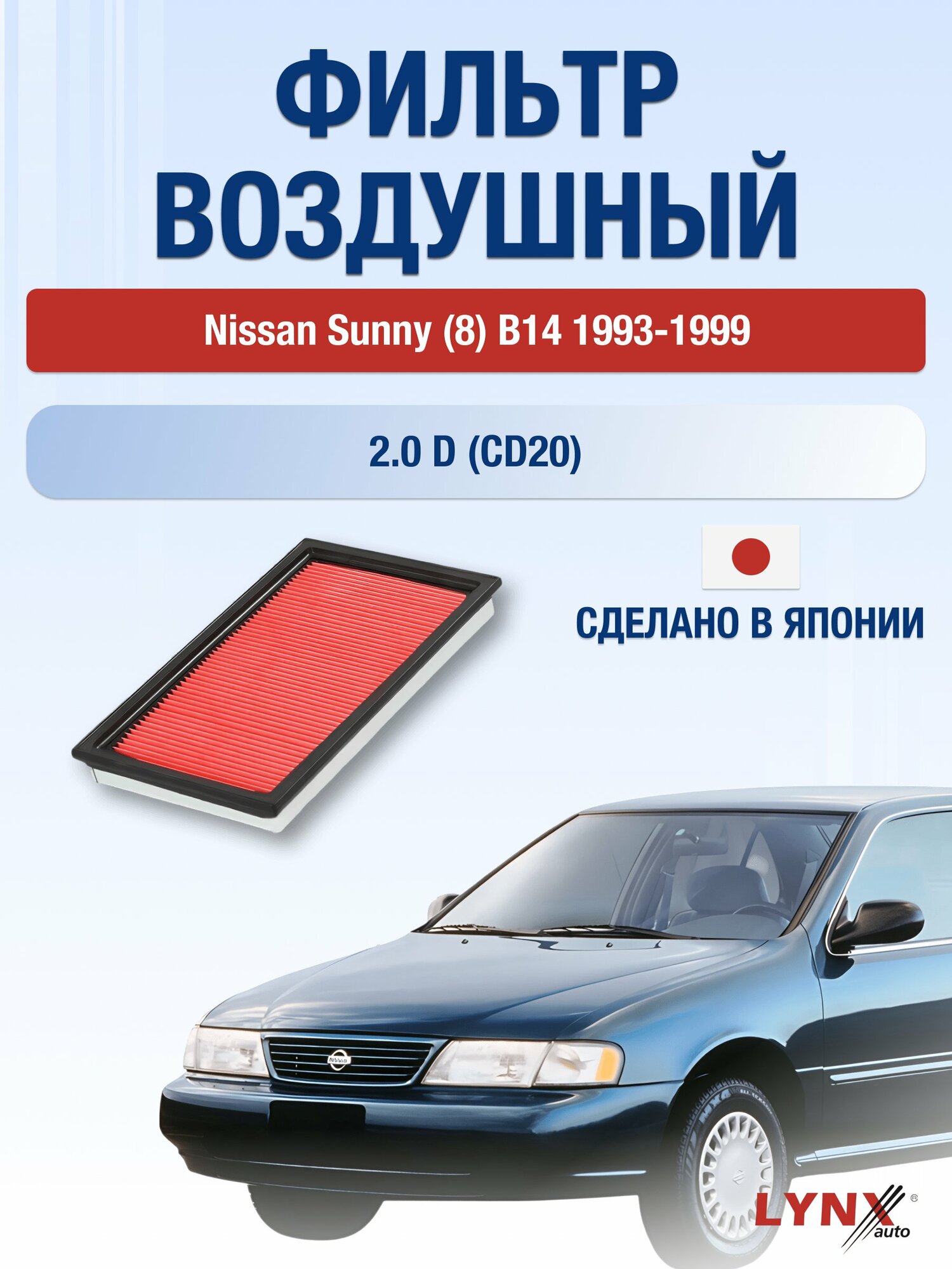 Воздушный фильтр на Nissan Sunny (8) B14 / 1993-1999г. / Двигатель 2.0 (CD20, SR20DE) LA-228-1, Ниссан Санни / LYNXauto
