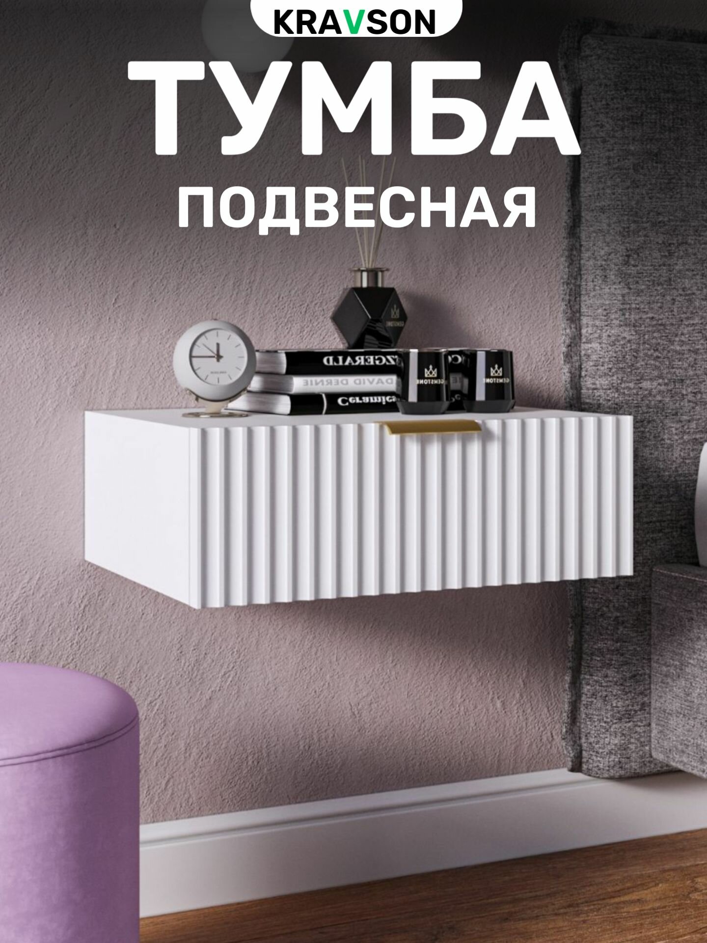 Тумба подвесная белая с выдвижным ящиком, KRAVSON, 45х36х18 см