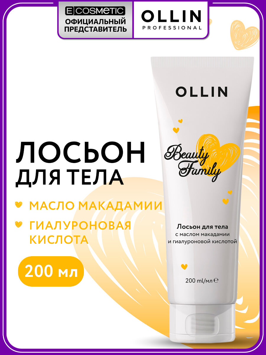 Лосьон для тела OLLIN Beauty Family с маслом макадамии и гиалуроновой кислотой 200 мл