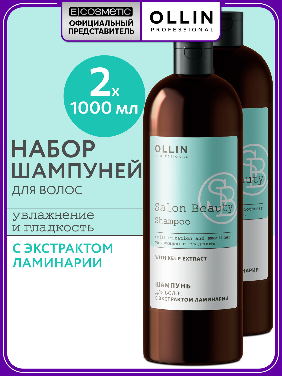 Шампунь для увлажнения волос OLLIN PROFESSIONAL Salon Beauty с экстрактом ламинарии 1000 мл - 2 шт