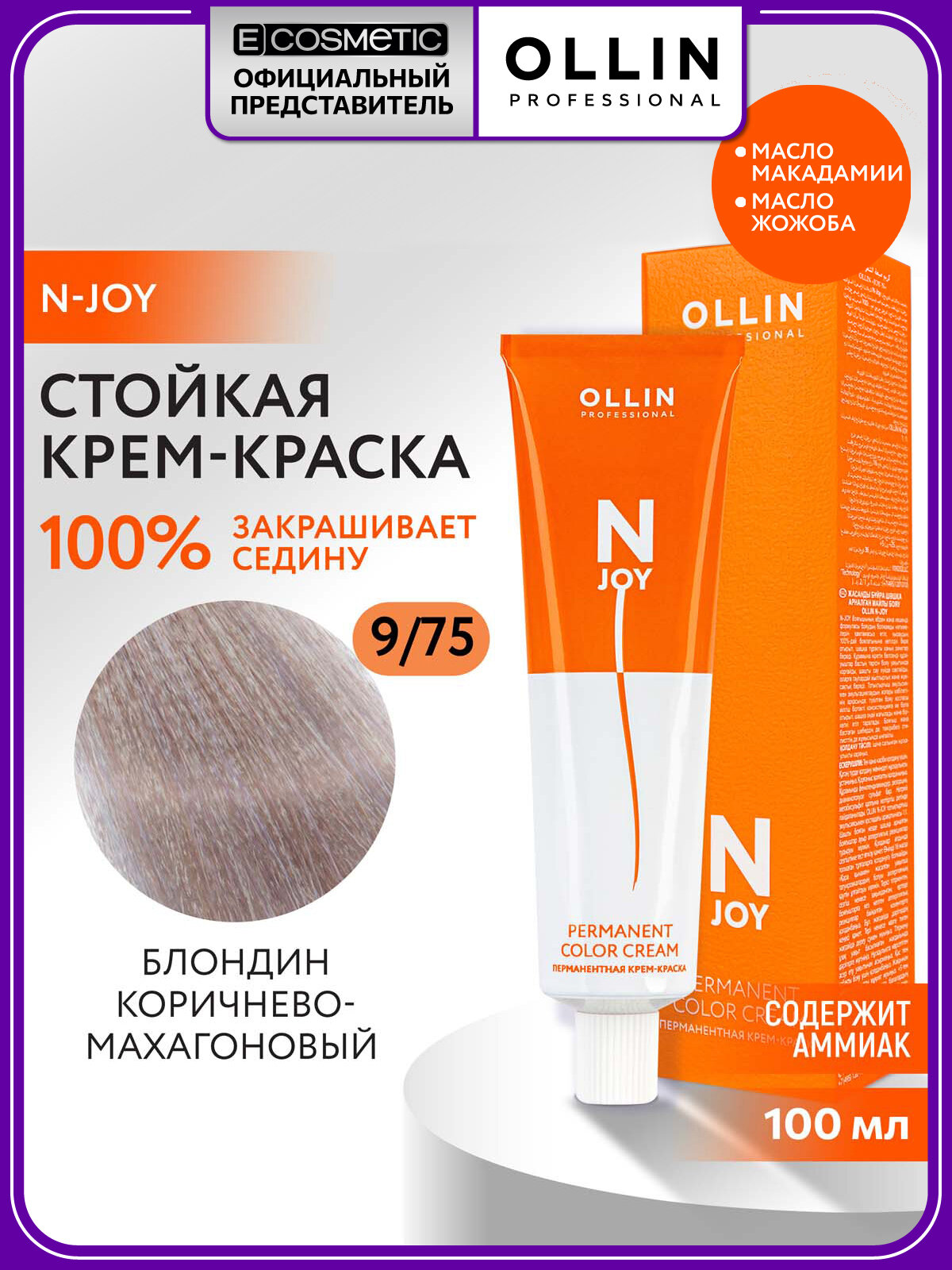 Краска для окрашивания волос OLLIN PROFESSIONAL N-Joy 9/75 блондин коричнево-махагоновый 100 мл