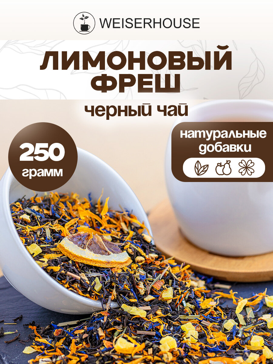 Черный чай "Лимоновый фреш" WEISERHOUSE с лимоном, лаймом и тропическими фруктами, 250 г