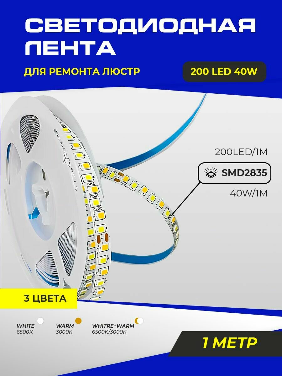 Светодиодная лента для ремонта люстры SMD2835 200D 3000K-6500K 40W 1 метр (2pin)