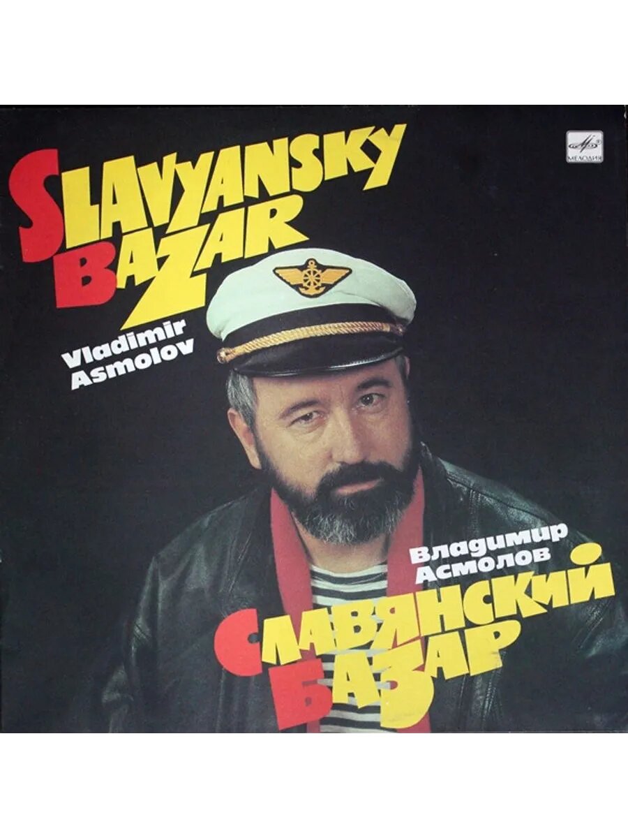 Владимир Асмолов - Славянский Базар