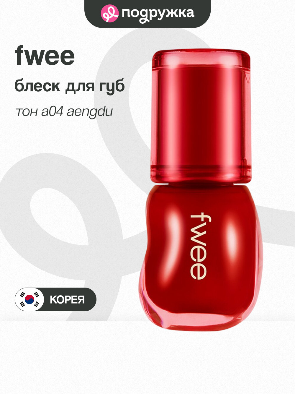 Блеск для губ FWEE 3D VOLUMING GLOSS увлажняющий тон A04 aengdu