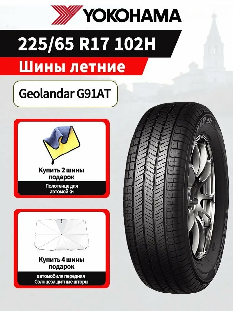 Yokohama Geolandar G91AT Шины летние 225/65 R17 102H