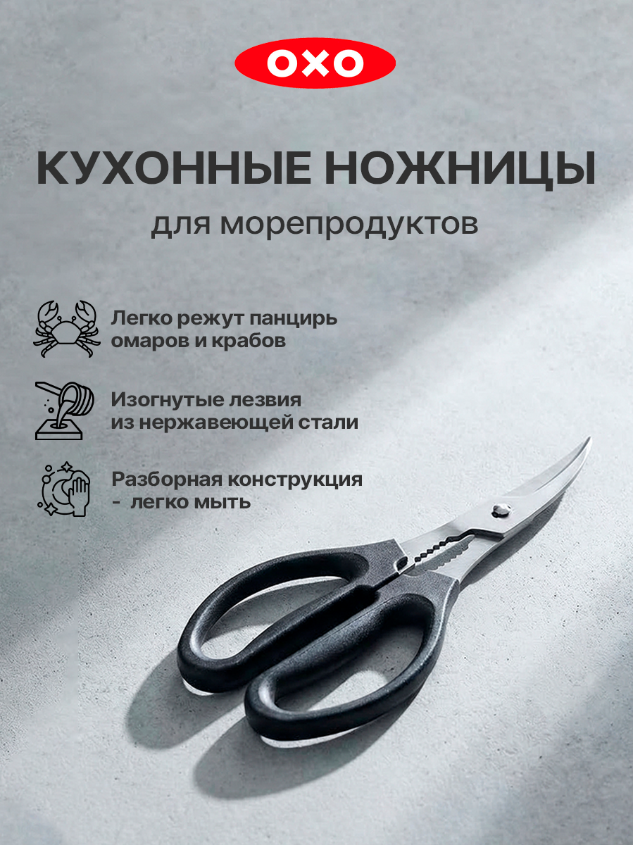 Ножницы кухонные OXO, для морепродуктов, стали, чёрные, эргономичные, 19,3 см