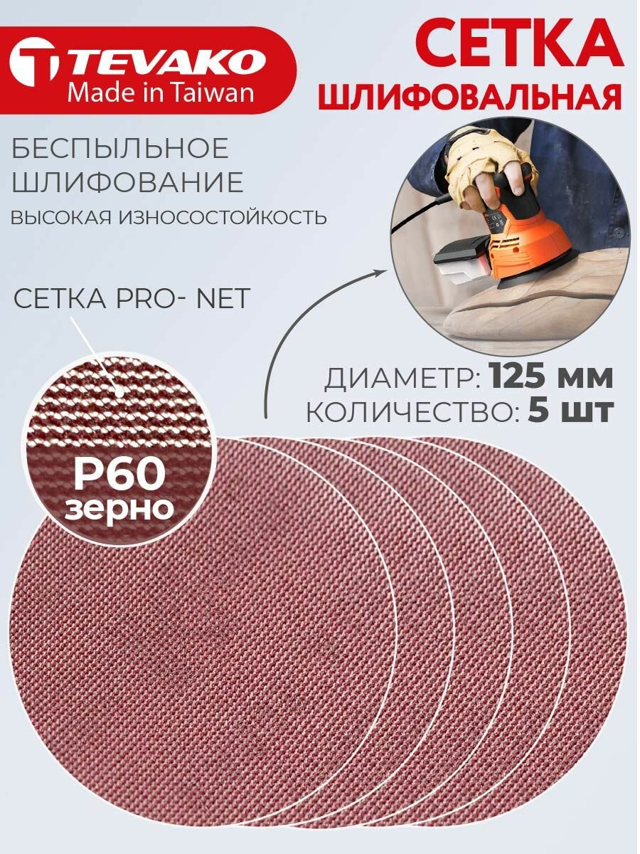 Круг абразивный сетчатый Р60 Pro Net 125 мм, 5 кругов