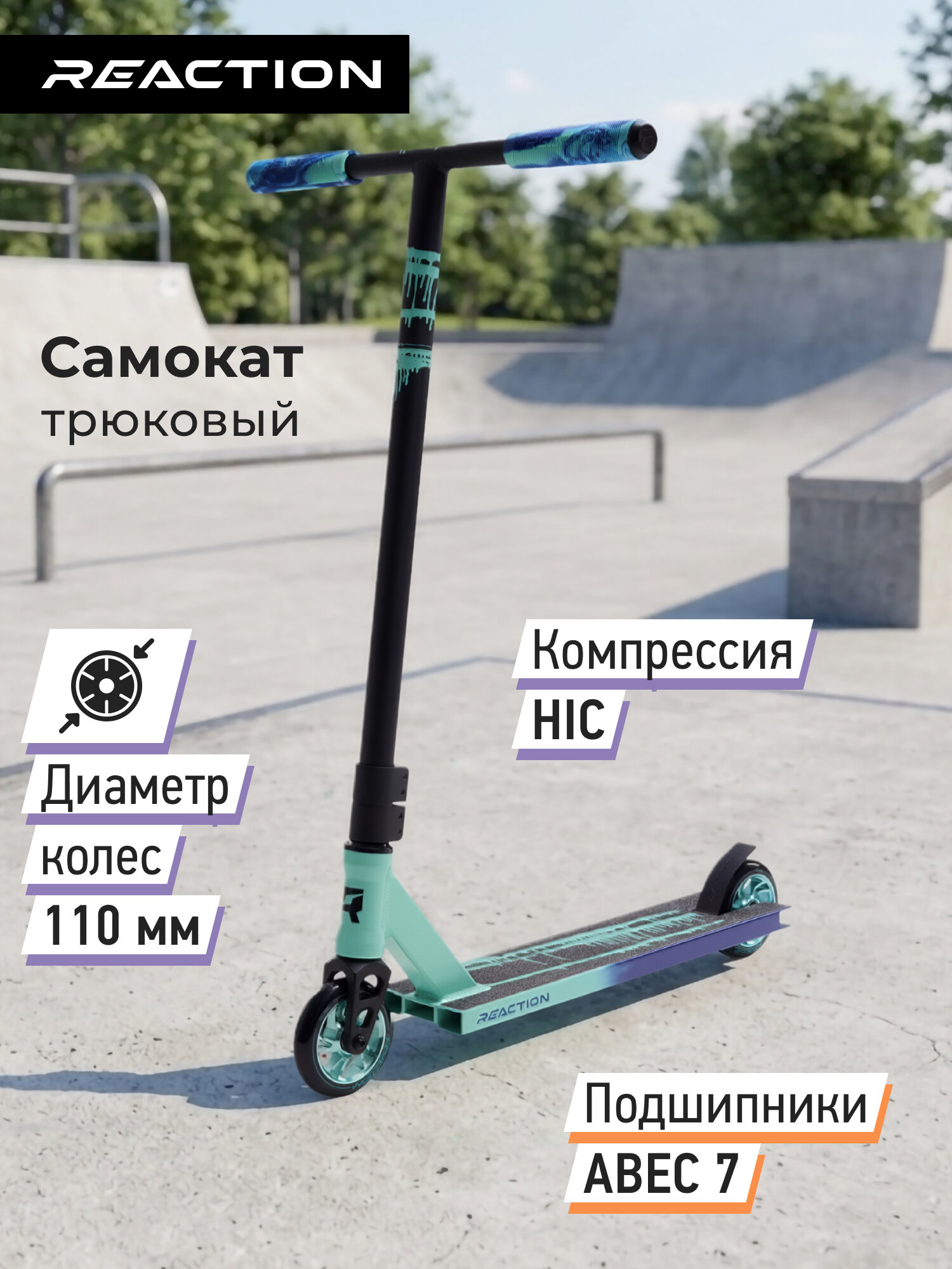 Самокат Reaction Stunt 2.3, 110 мм