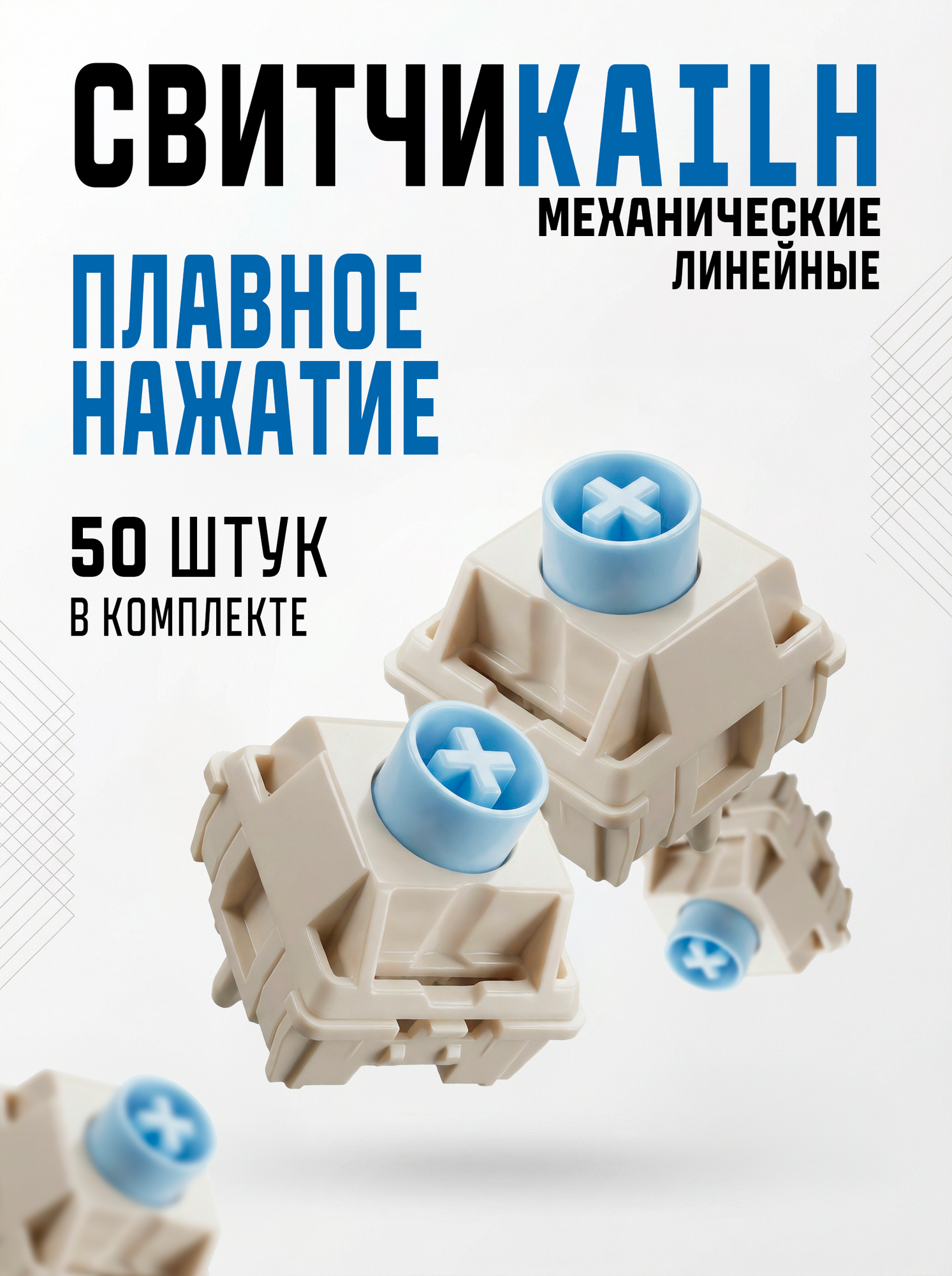 Свитчи для механической клавиатуры (переключатели) линейные 50 шт / Kailh BOX Blueberry Ice Cream Pro Switch Linear