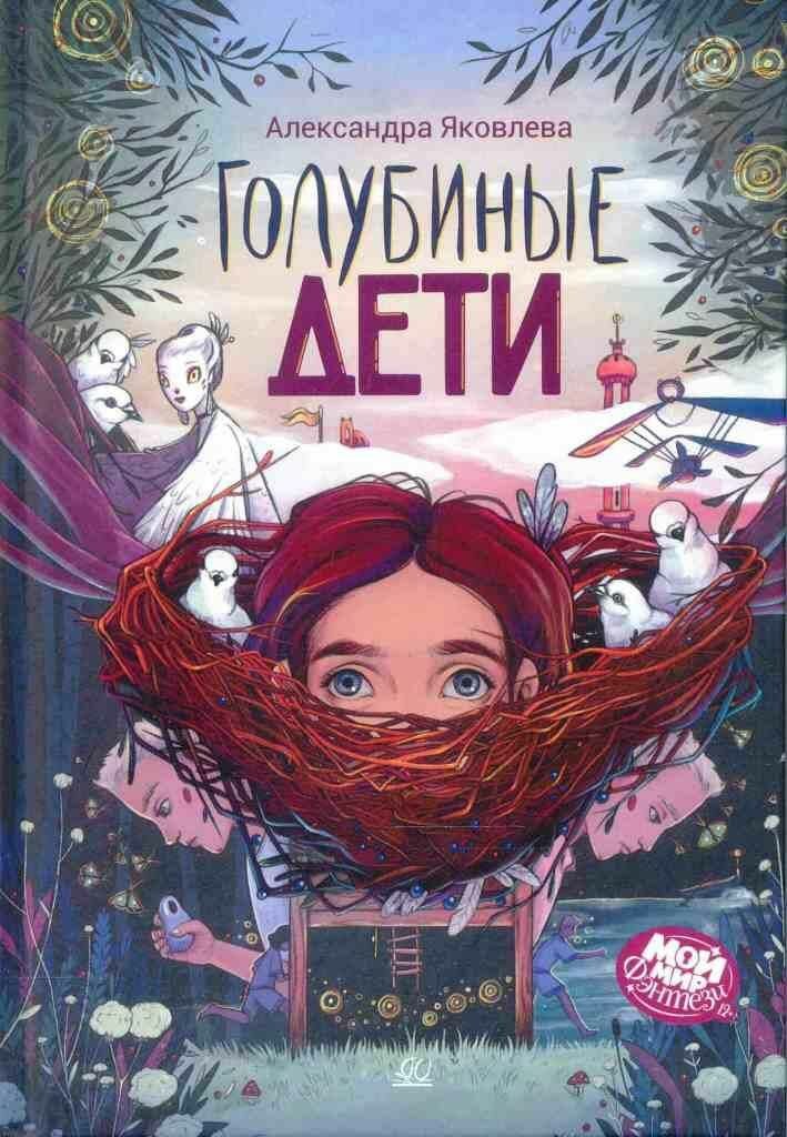 Книга Детская и юношеская книга Голубиные дети, Яковлева А, 2023