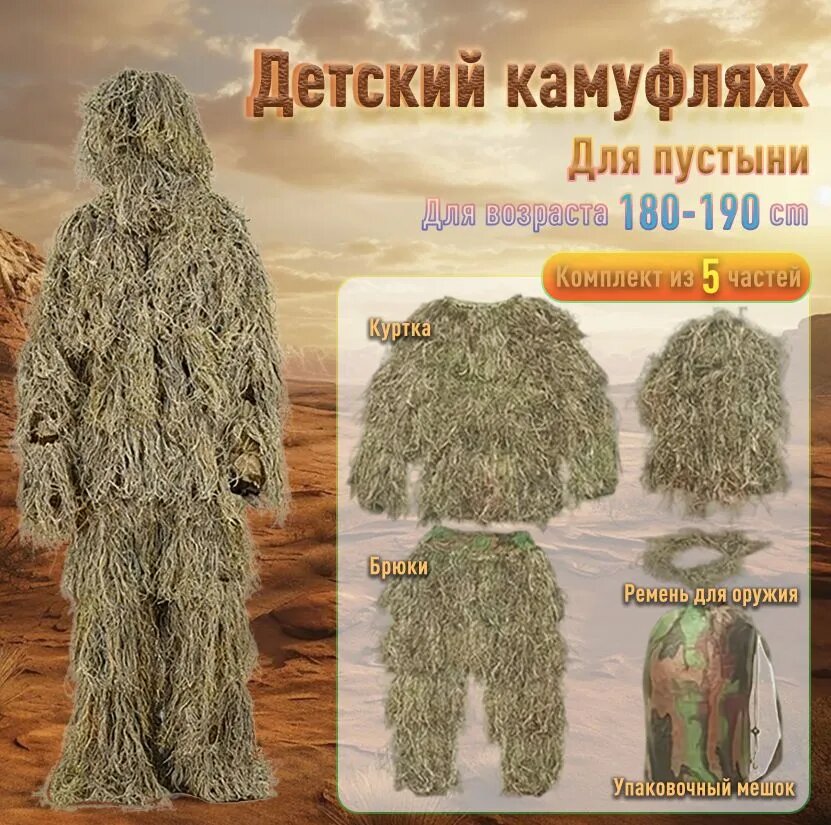 Детский камуфляж для охоты в пустыне для возраста 180-190 см, комплект из 5 частей