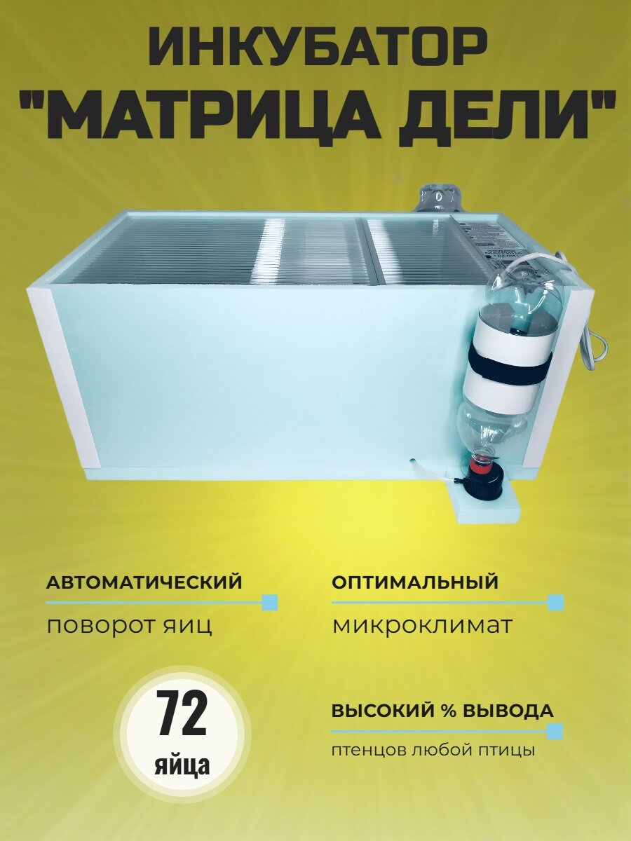 Автоматический инкубатор "Матрица дели" на 72 яйца, с автоповоротом, контролем температуры и автодоливом воды