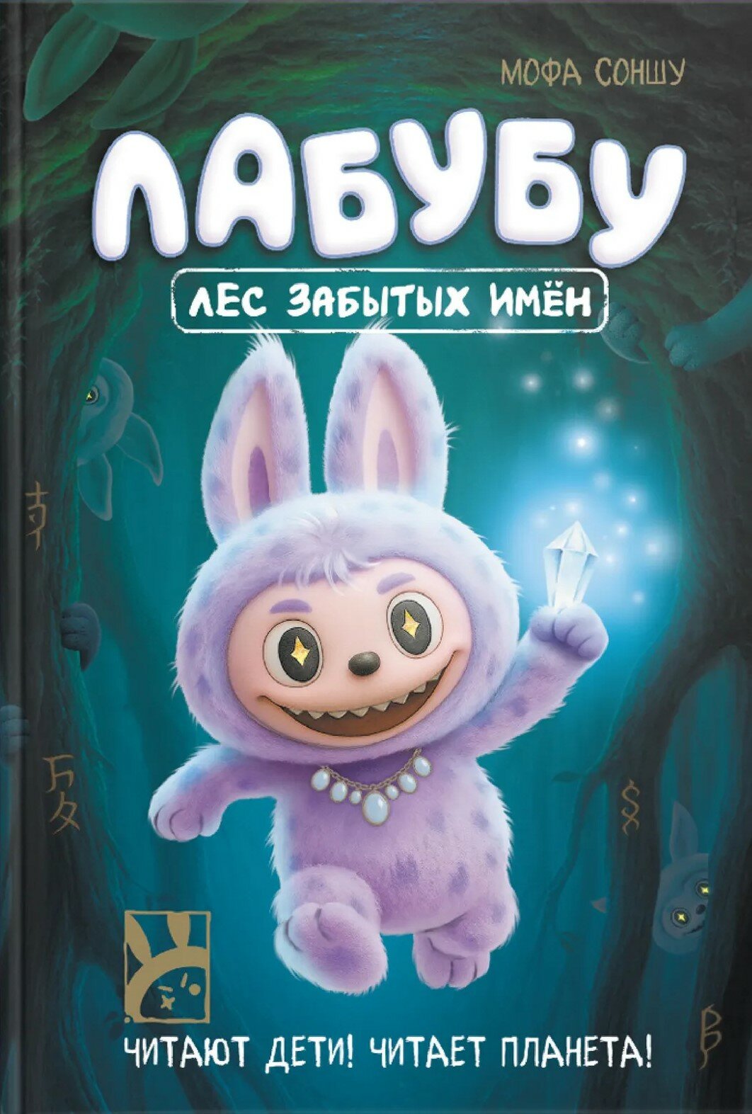 Книга "Детские приключения и детективы Лабубу Лес забытых имен Мофа Соншу (2025)", автор Мофа Соншу, издательство Альфики