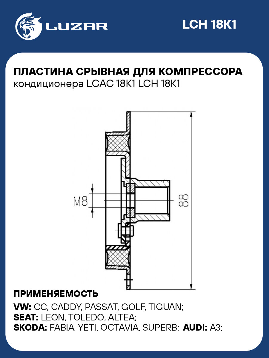 Пластина срывная для компрессора кондиционера LCAC 18K1 LCH 18K1 LUZAR