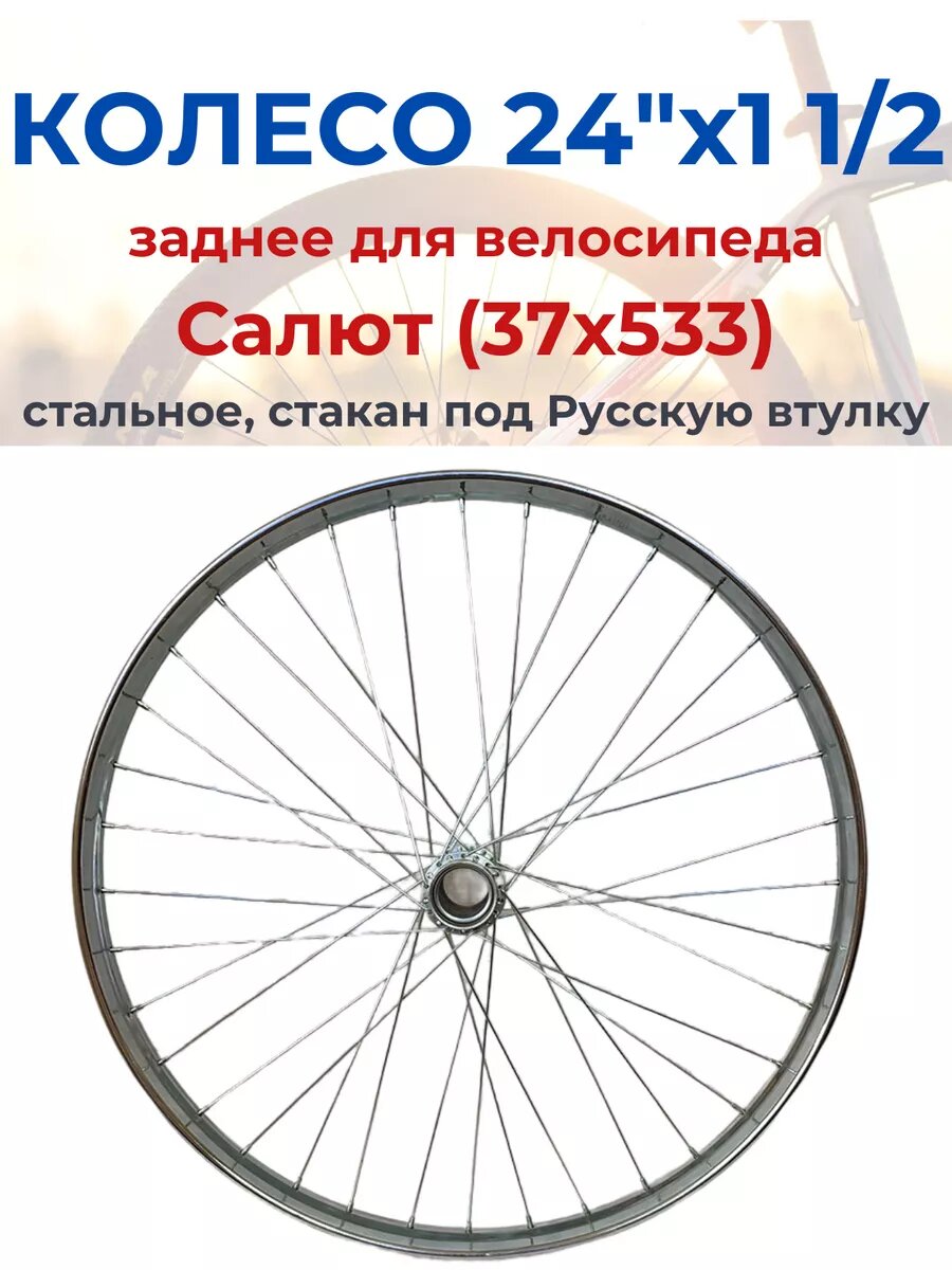 Колесо для велосипеда Салют вело-рай, заднее, 24", 1,1/2", стальное, одинарное, 1 шт
