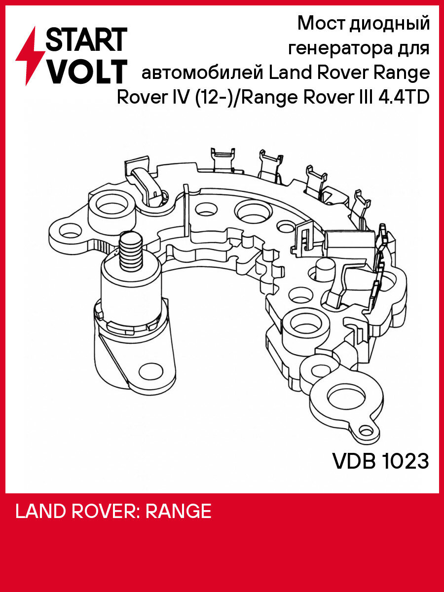 Мост диодный генератора для автомобилей Land Rover Range Rover IV (12-)/Range Rover III (10-) 4.4TD VDB 1023 StartVolt