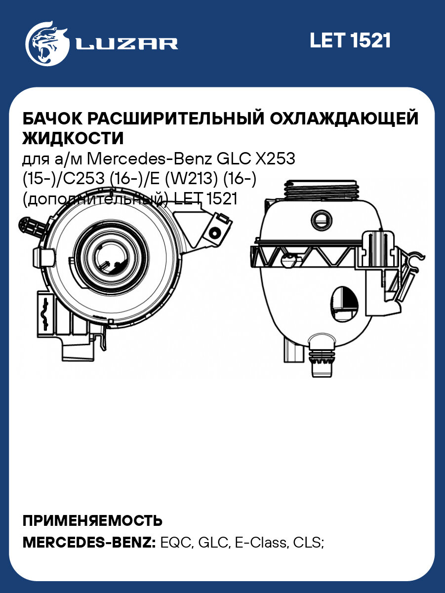 Бачок расширительный охлаждающей жидкости для а/м Mercedes-Benz GLC X253 (15-)/C253 (16-)/E (W213) (16-) (дополнительный) LET 1521 LUZAR