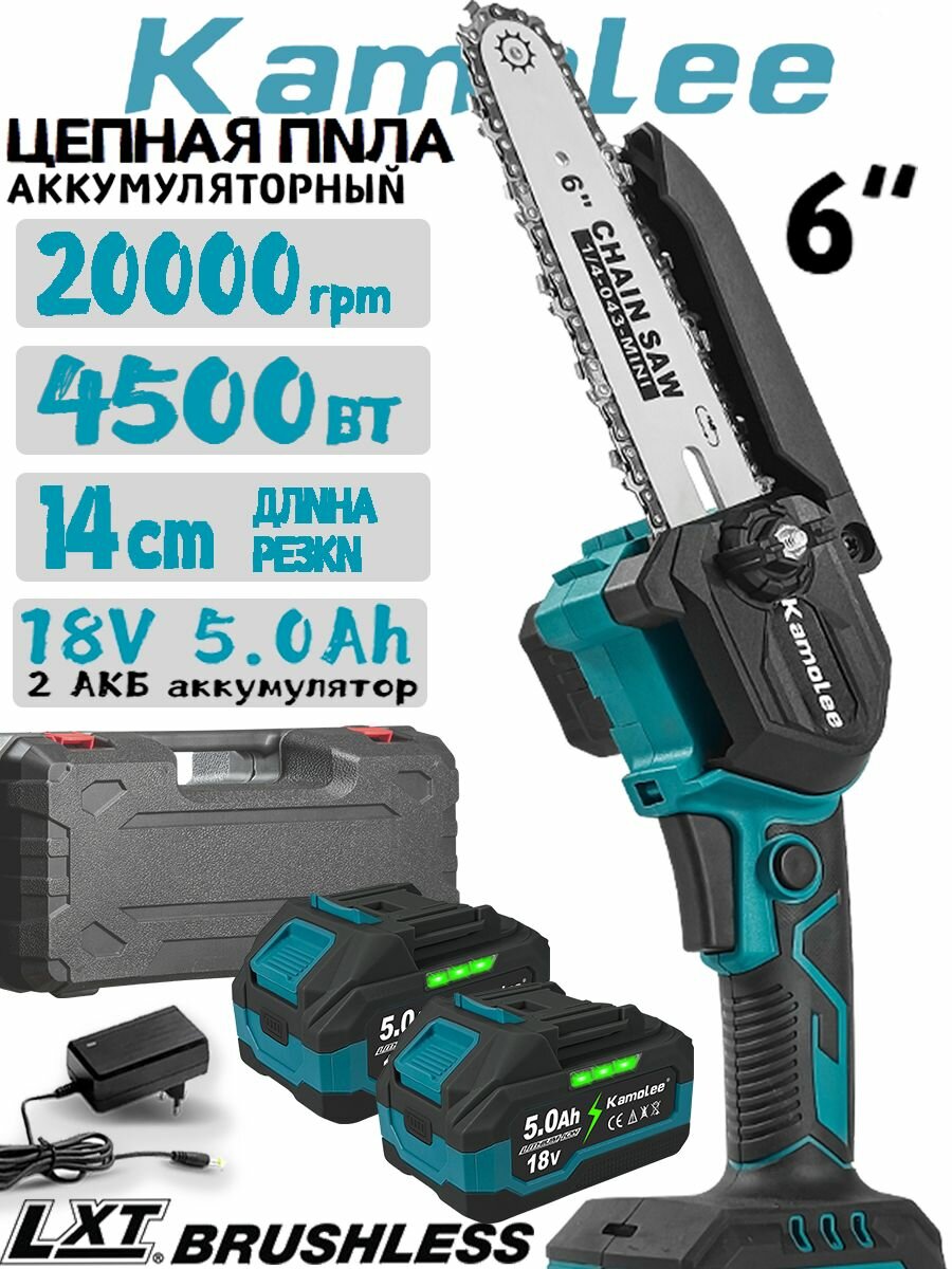 Пила аккумуляторная цепная садовая бесщеточная Kamolee, 6 дюймов, 4500Вт,2* 5.0Ah