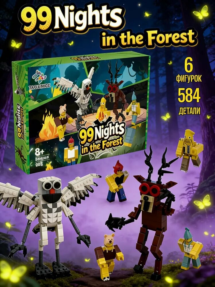 Игровой набор конструктора Roblox 99 Nights in the Forest, 584 дет, 6 персонажей, сюжетный для геймера