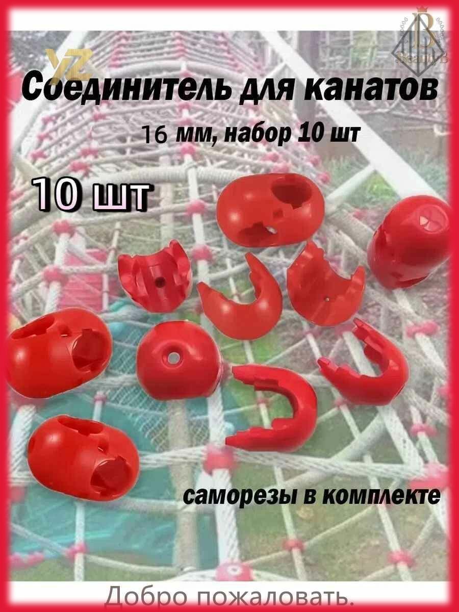 Соединитель для канатов пластиковый крестовой (х-образный), разборный, для каната 16 мм, набор 10 шт, саморезы в комплекте