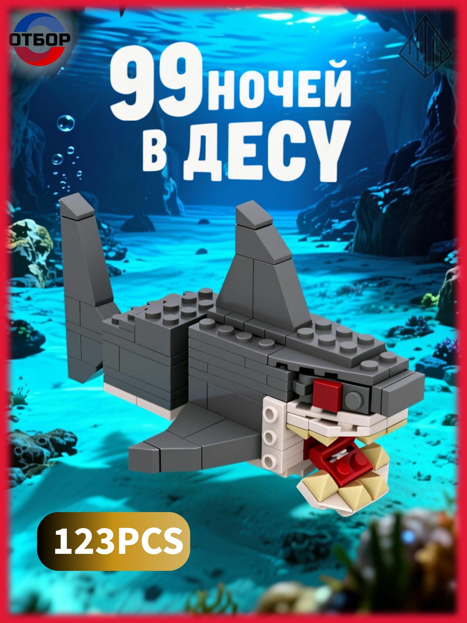 99 ночей в лесу roblox акула Кубики лего