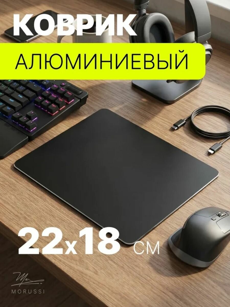 Коврик для мыши алюминиевый двухсторонний 220х180 мм