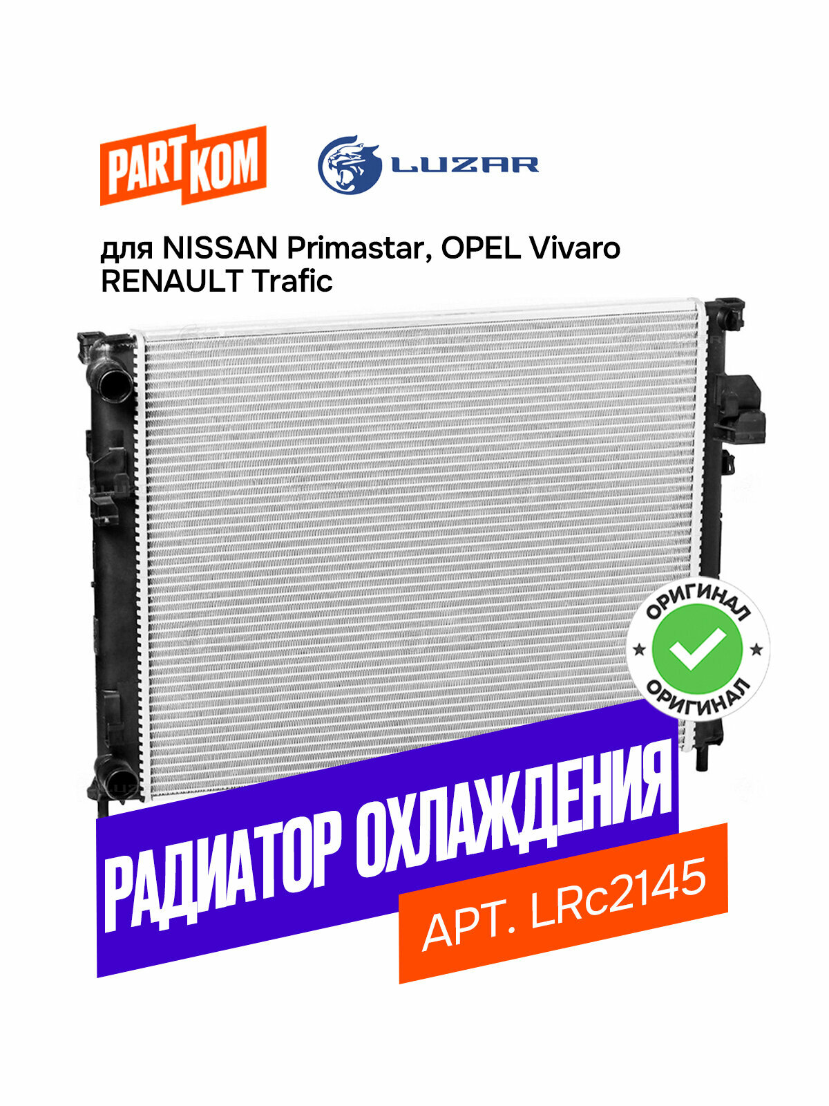 Радиатор охлаждения LUZAR LRc2145 для а/м Opel Vivaro A, Renault Trafic / Опель, Рено