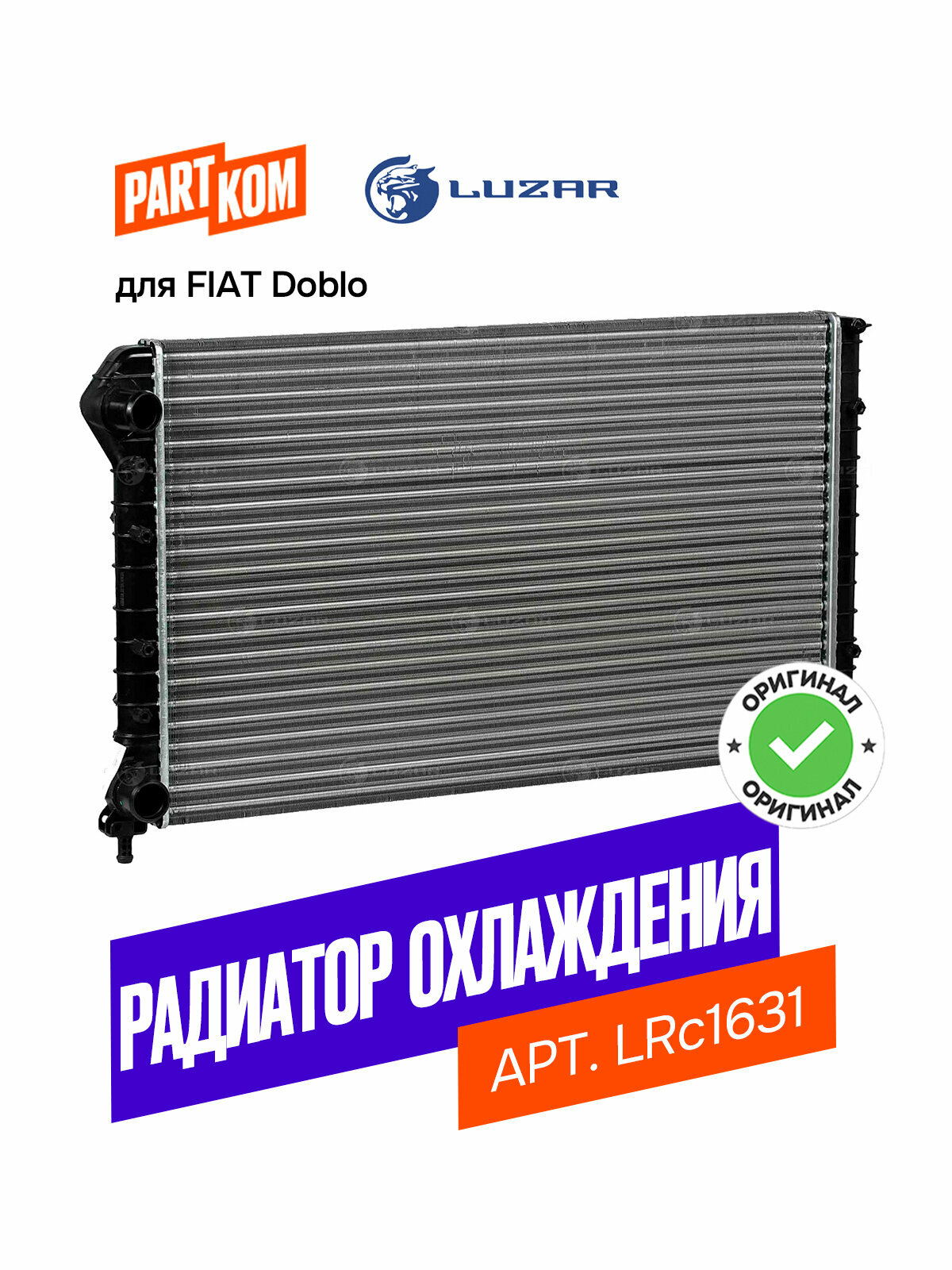 Радиатор охлаждения LUZAR LRC1631 для а/м Fiat Doblo / Фиат