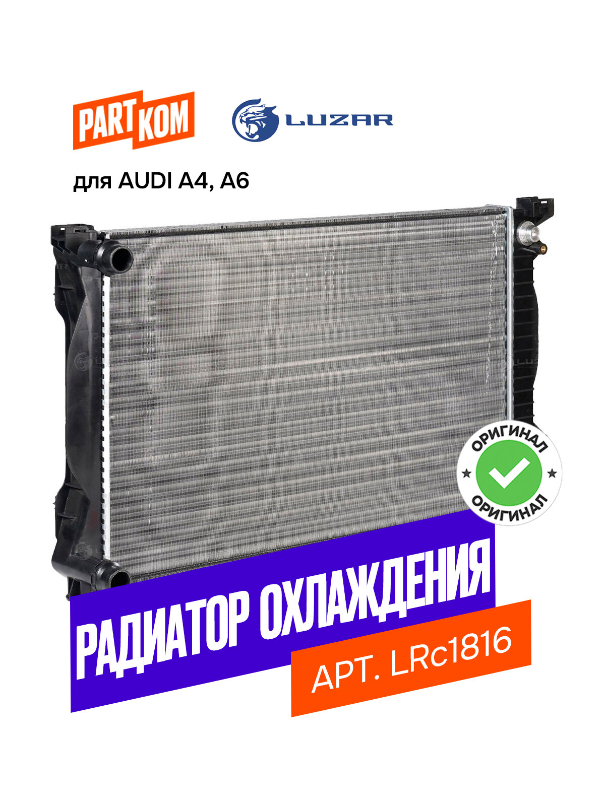Радиатор охлаждения LUZAR LRC1816 для а/м Audi А4, А6 / Ауди