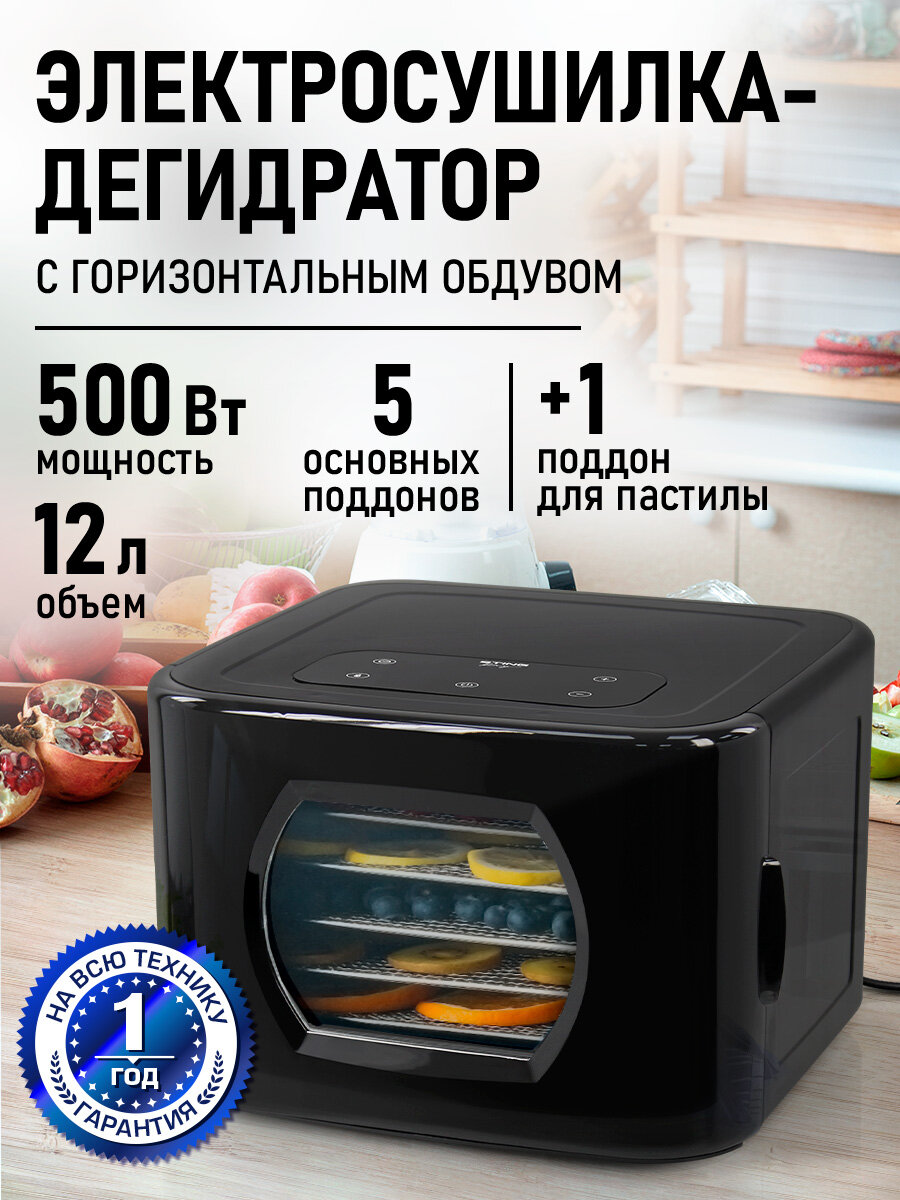 Дегидратор сушилка для овощей электросушилка STINGRAY ST-FD706A с горизонтальным обдувом 5 поддонов черный