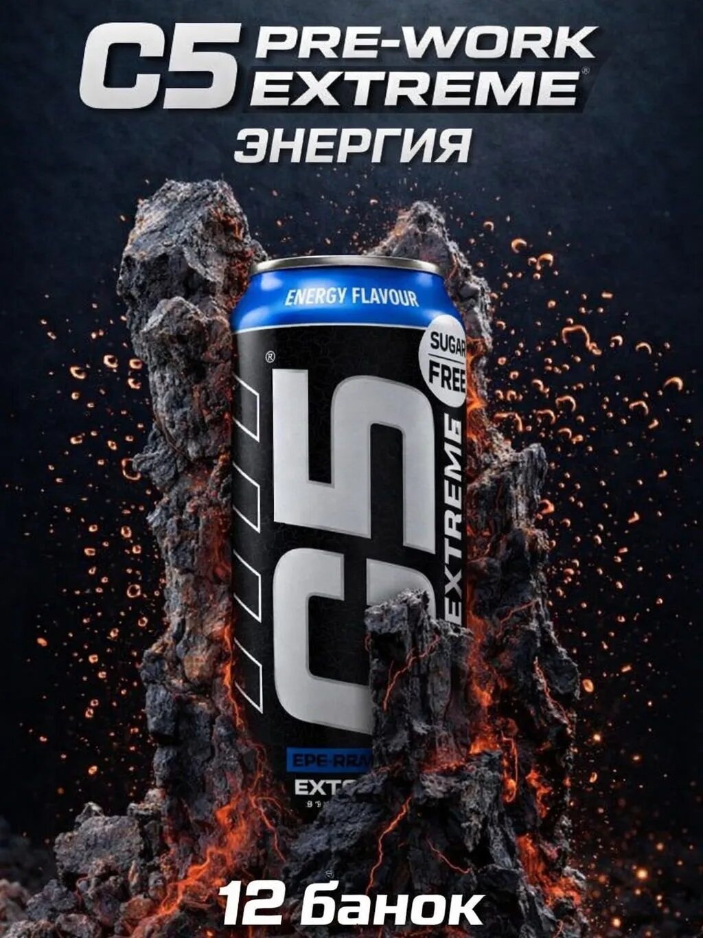 Спортивный тонизирующий напиток C5 EXTREME, энергия, 0,473л/12 банок