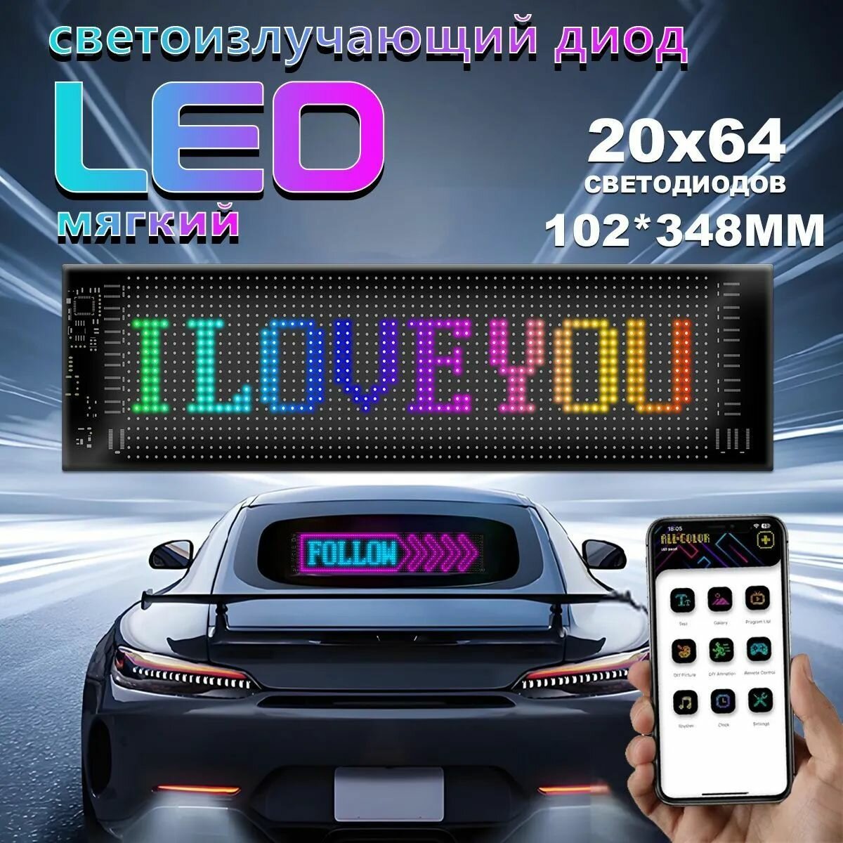 Гибкий светодиодный экран RGB SMD 102x348мм для авто с Bluetooth управлением