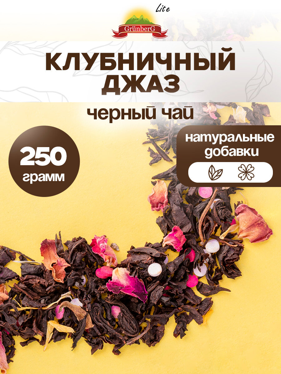 Чай черный крупнолистовой GRUNBERG "Клубничный джаз", клубника, ягодный, 250 грамм