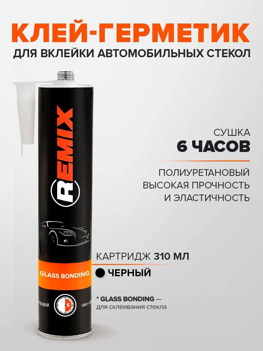 Клей-герметик для вклейки автомобильных стекол 6 часов, черный 310 мл / REMIX / стекольный полиуретановый герметик