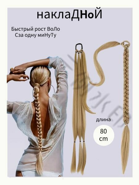 Хвост на резинке накладной длинный шиньон, коса из искусственных волос 80 см 150г