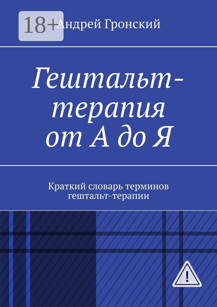 Гештальт-терапия от А до Я